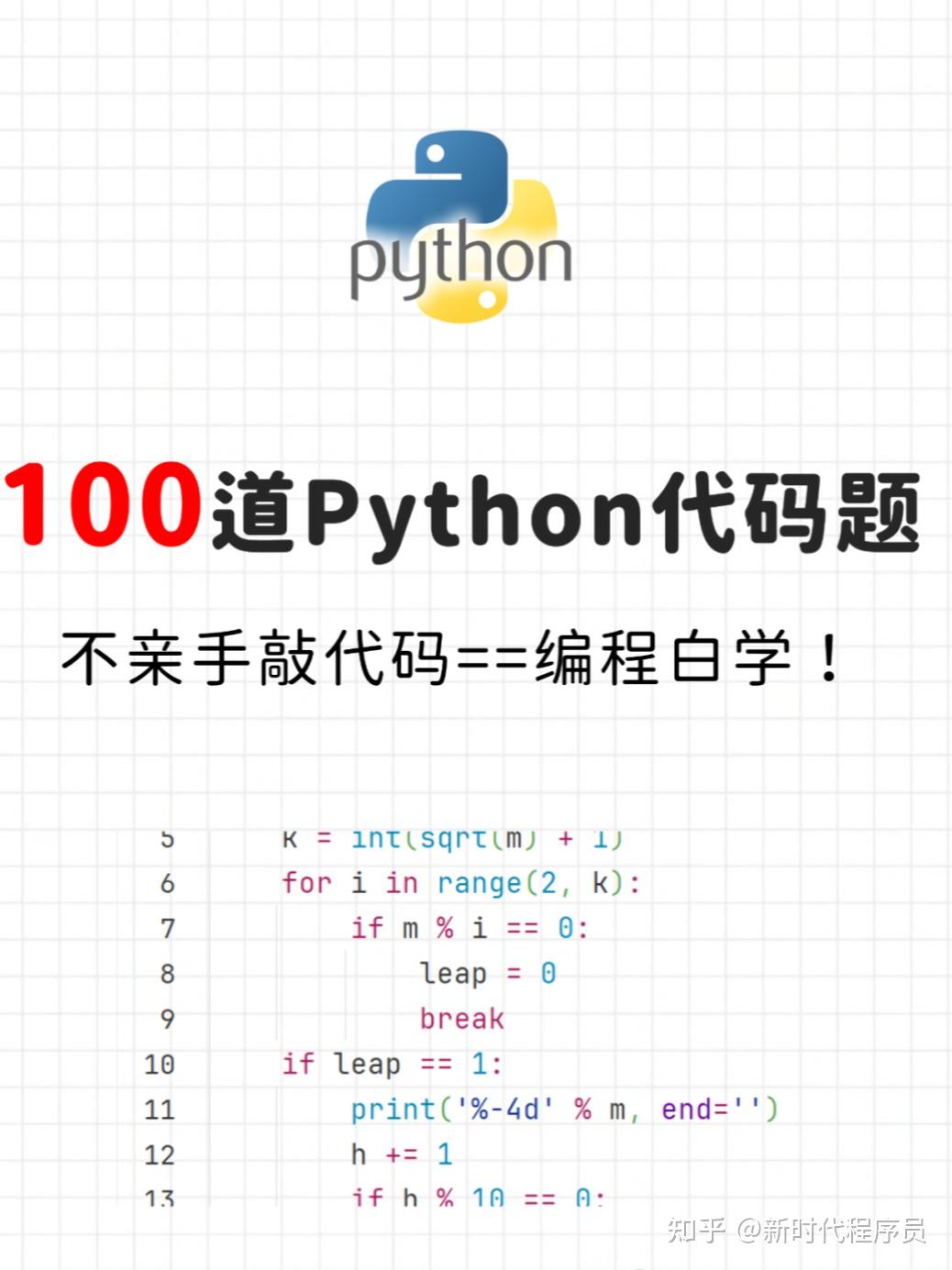 刷完这100道代码，你就精通Python了！ - 知乎