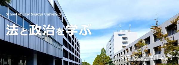 法学SGU｜名古屋大学-LLM、LLD英文授课项目介绍 - 知乎