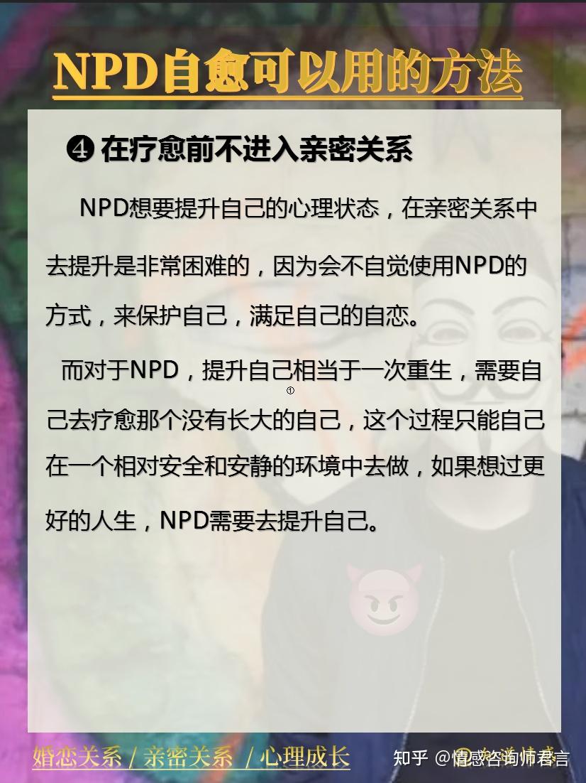 NPD想要自我疗愈， 可以是试试这4个方式， - 知乎