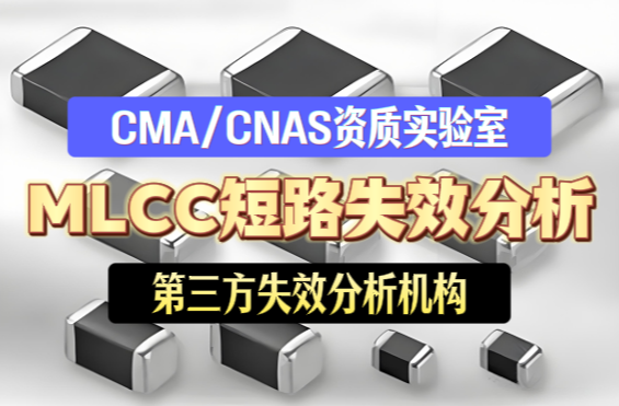 MLCC 短路失效分析：MLCC 短路失效深度分析及解决方案 - 知乎
