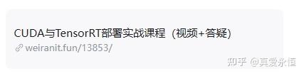 CUDA与TensorRT部署实战课程（视频+答疑） - 知乎