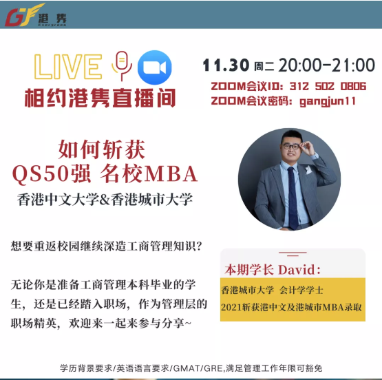 港隽直播间 | 11/30 如何斩获QS50世界名校MBA录取 - 知乎