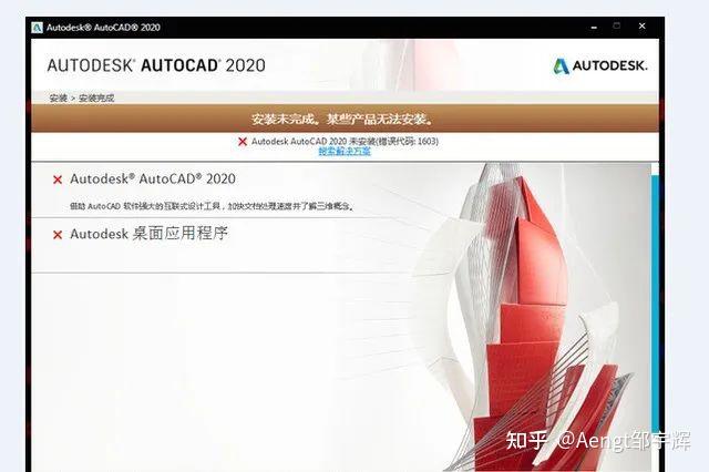 CAD2020安装失败,错误代码1603怎么办？ - 知乎