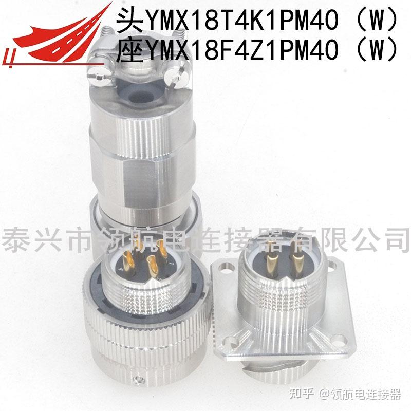 Ymx连接器说明书YMX18T4K1PM40 YMX18F4Z1PM40航空插头 - 知乎