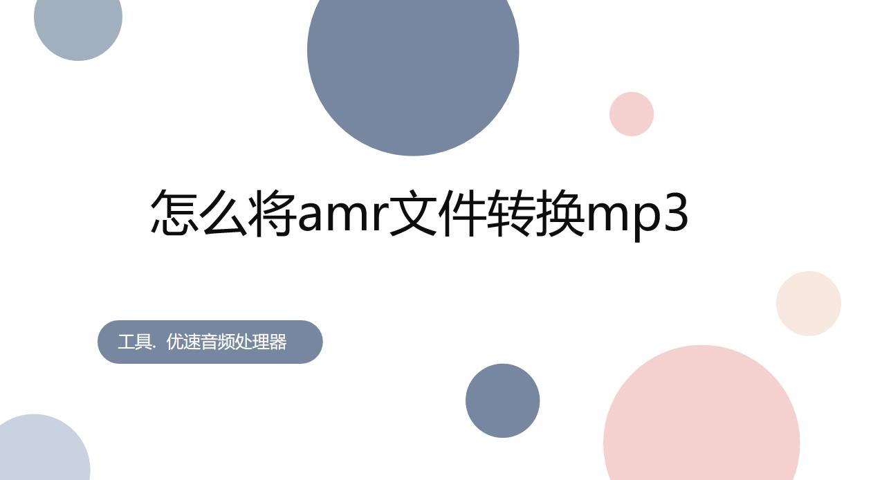 怎么将amr文件转换mp3？教你五种实用的amr转MP3方法！ - 知乎