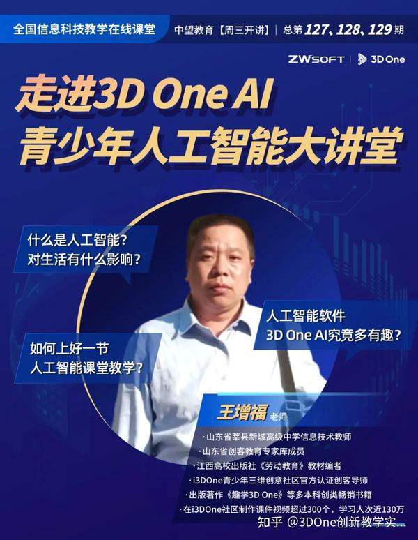 名师课例 | 信息科技新课标如何落地？看这节3D One AI人工智能课 - 知乎