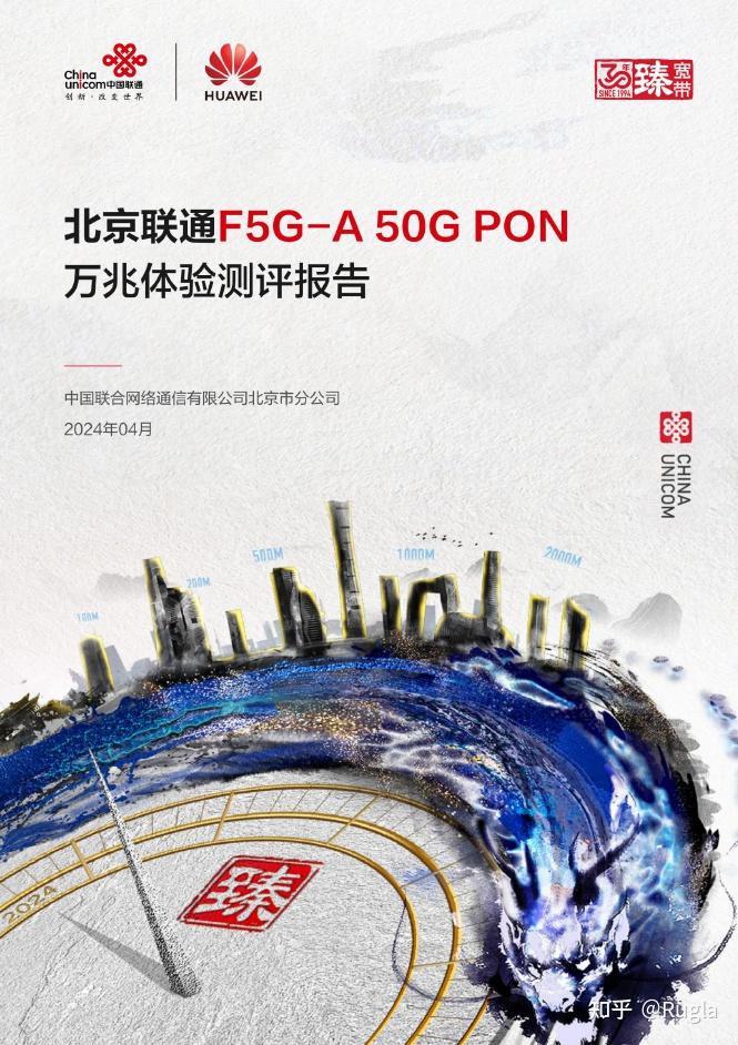窥见能力“全貌”：北京联通发布《F5G-A 50G PON万兆体验测评报告》 - 知乎