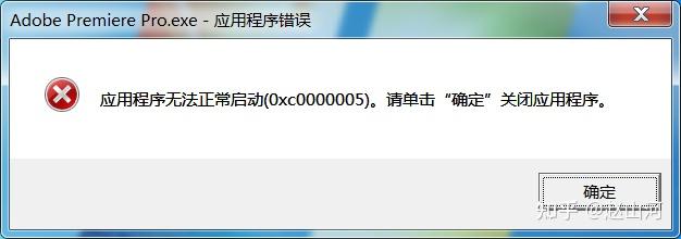 关于错误代码0xc0000005简单快速解决办法 - 知乎