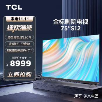 TCL 75寸电视 S12：教你5000不到即可入手！75寸性价比最高的电视！75寸电视推荐 | TCL 75S12配置好不好！ - 知乎
