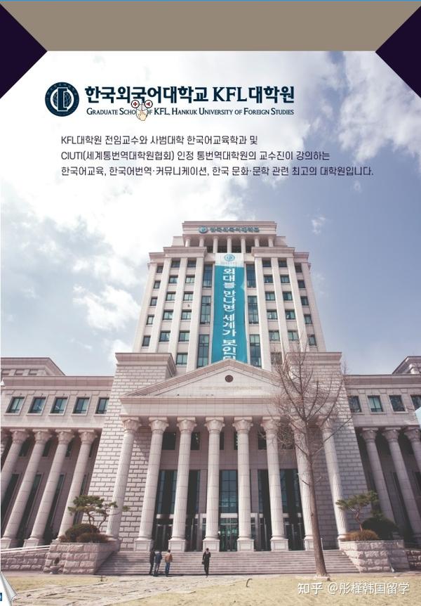2023年9月韩国外国语大学KFL大学院招生简章(韩文版） - 知乎