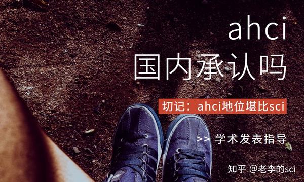 ahci，国内承认吗？切记：ahci地位堪比sci - 知乎