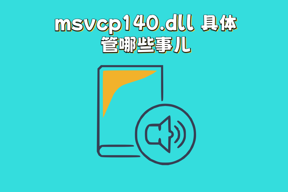 msvcp140.dll有什么用，带你了解全面修复msvcp140.dll - 知乎