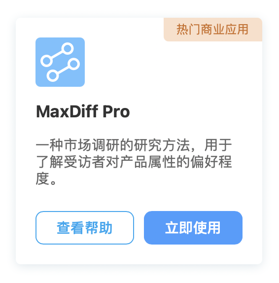 Credamo见数正式上线MaxDiff Pro！ - 知乎