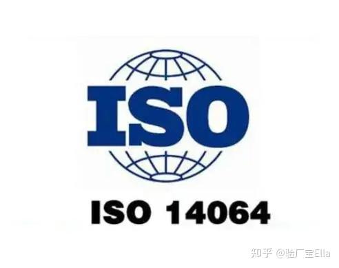 ISO 14064认证流程详解 及审核步骤 - 知乎