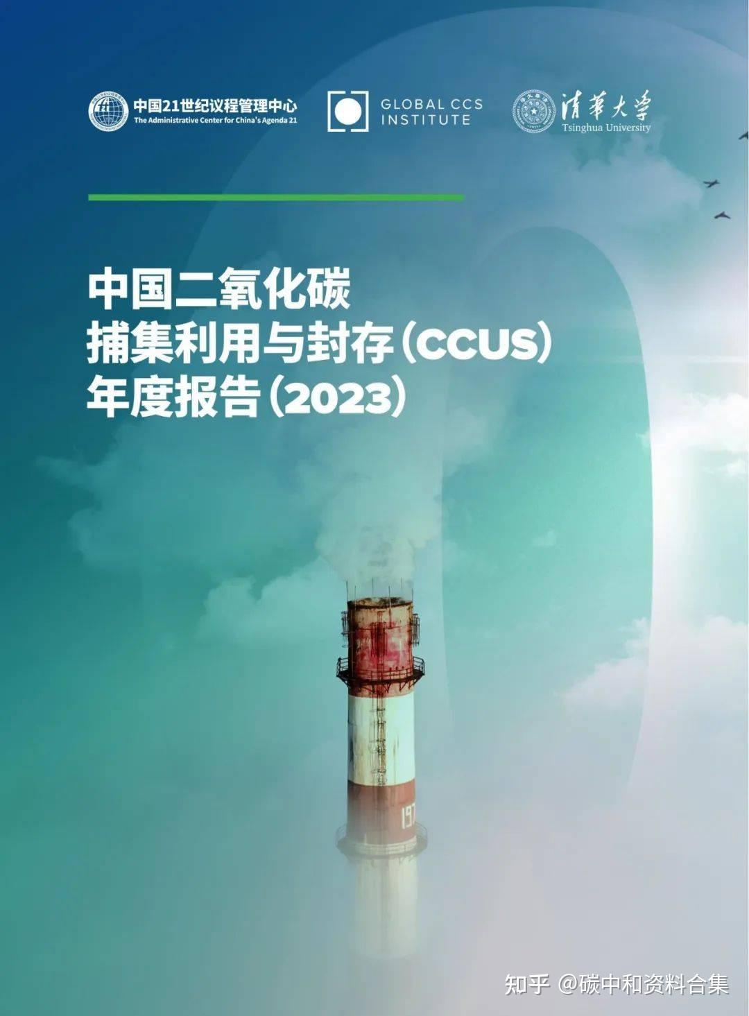 最新版！中国CCUS年度报告2023（免费下载） - 知乎