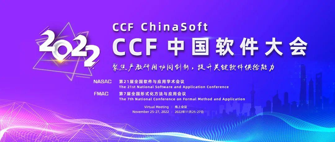 聚焦产学研用协同创新，提升关键软件供给能力，2022 CCF中国软件大会圆满落幕 - 知乎