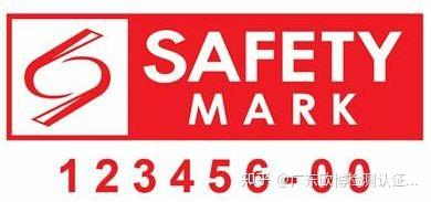 新加坡Safety Mark认证 - 知乎