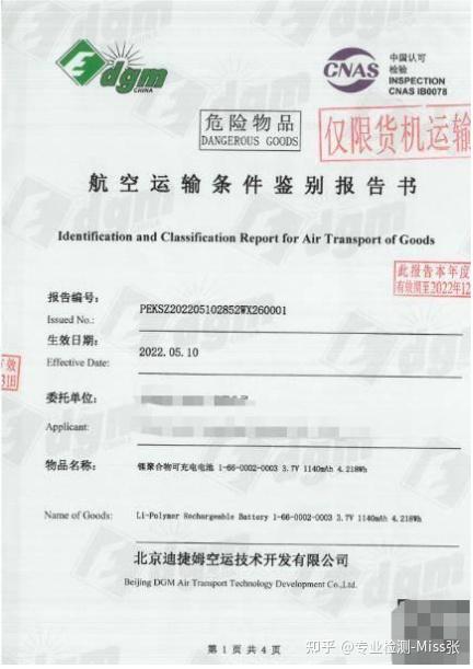 什么是UN38.3/UN38.3/MSDS+货物运输鉴定报告是什么？怎么做？ - 知乎