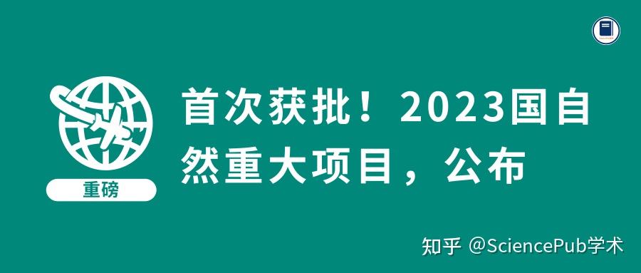 首次获批！2023国自然重大项目，公布 - 知乎