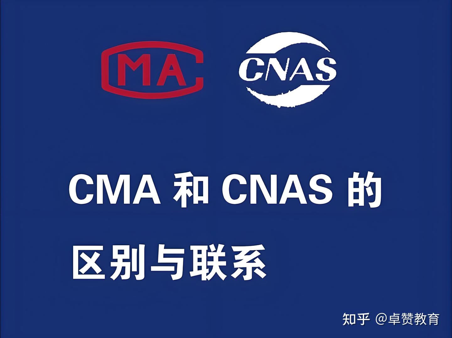 新手如何报考CNAS&CMA实验室内审员？CNAS 和 CMA 实验室内审员：区别与联系 - 知乎