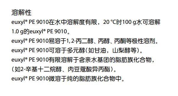EUXYL® PE 9010 化妆品防腐剂溶解性及添加比例 - 知乎