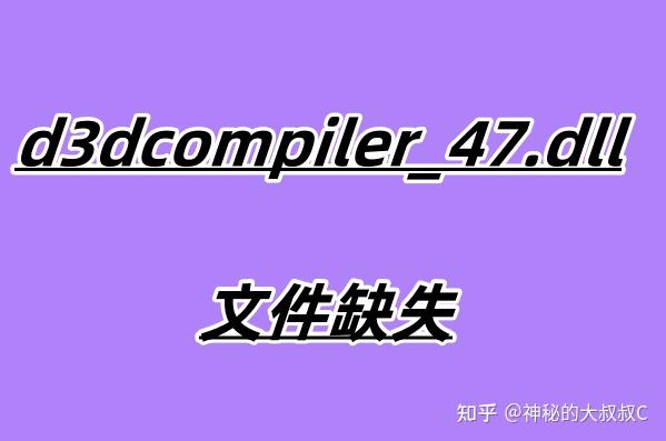 d3dcompiler_47.dll缺失怎么修复英雄联盟，教你快速解决d3dcompiler_47.dll的方法 - 知乎