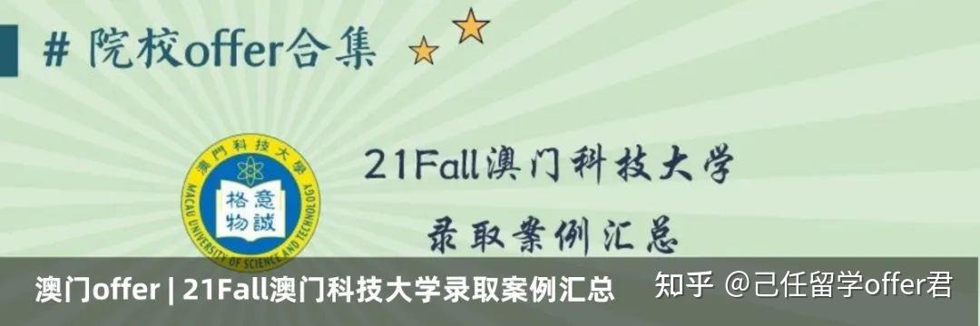 澳门offer | 22Fall澳门科技大学录取案例分享 - 知乎