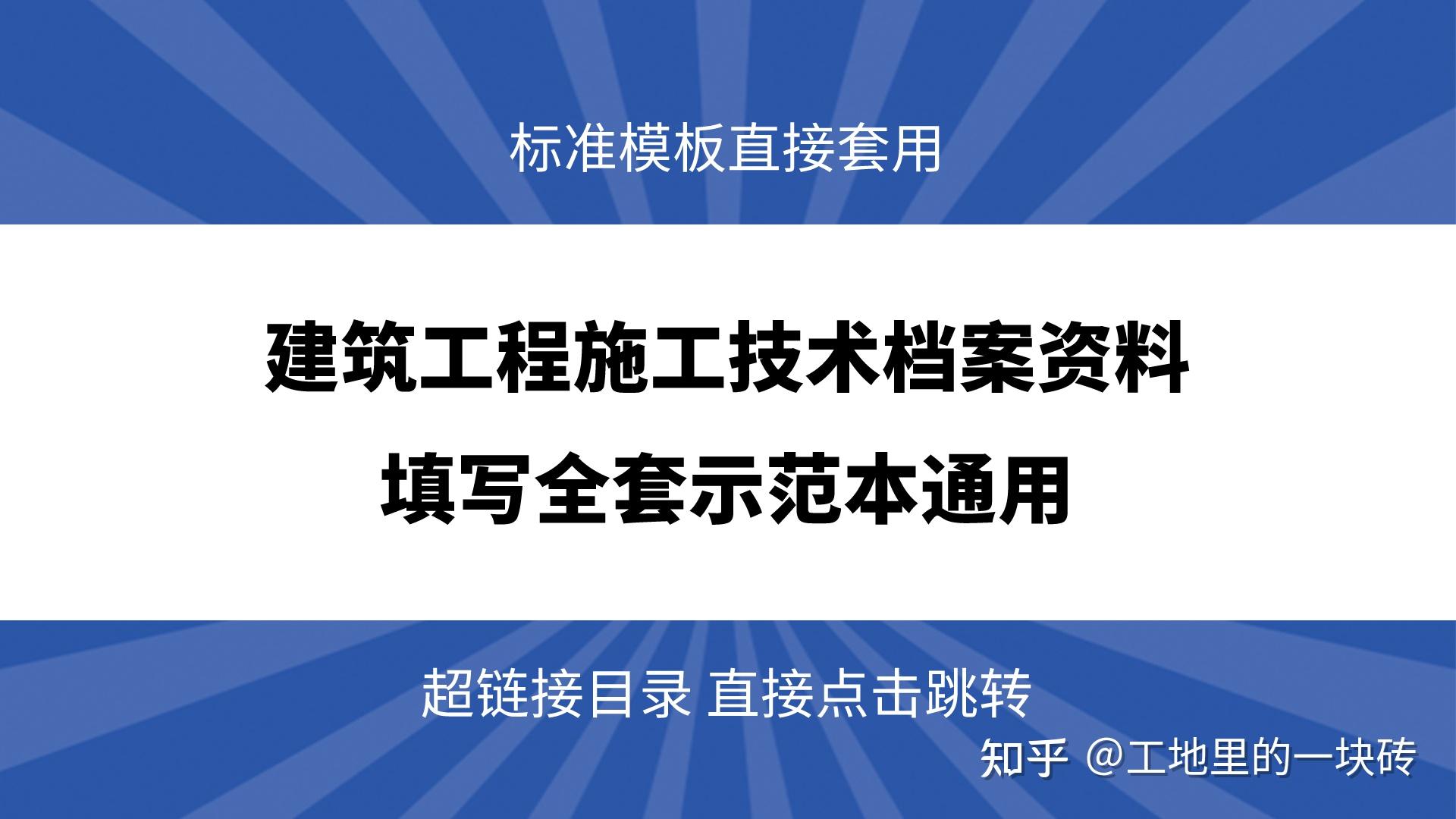 建筑工程施工技术档案资料填写全套示范本 知乎