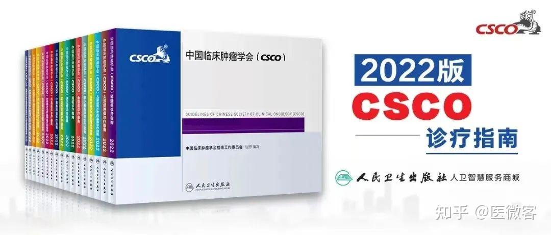 30本2022CSCO诊疗指南、NCCN实践指南、ESMO幻灯（附下载） - 知乎