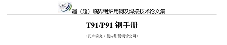 T/P91合金钢焊后热处理温度如何确定？浅谈T/P91钢焊后热处理温度选择、后热处理和焊后热处理时长 - 知乎