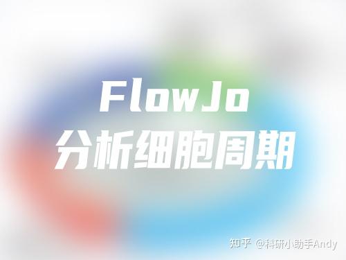 FlowJo分析细胞周期，教程详解！ - 知乎