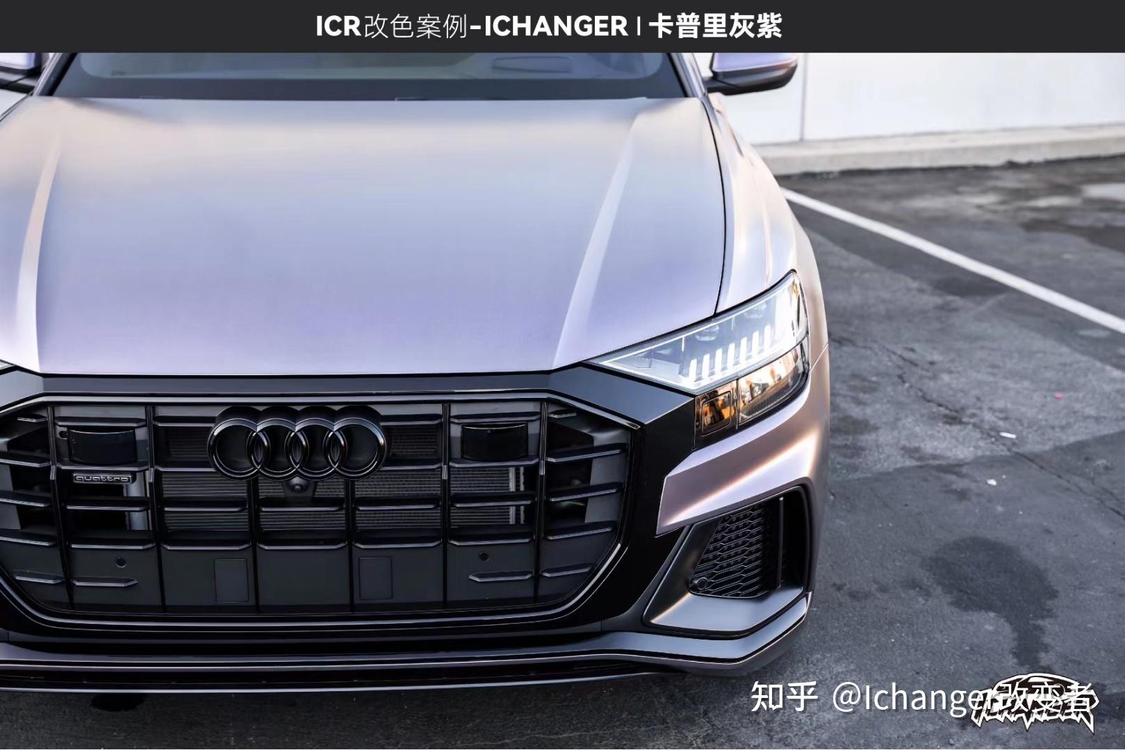奥迪Q8-ichanger改色膜卡普里灰紫 ，神仙烟熏灰紫 - 知乎