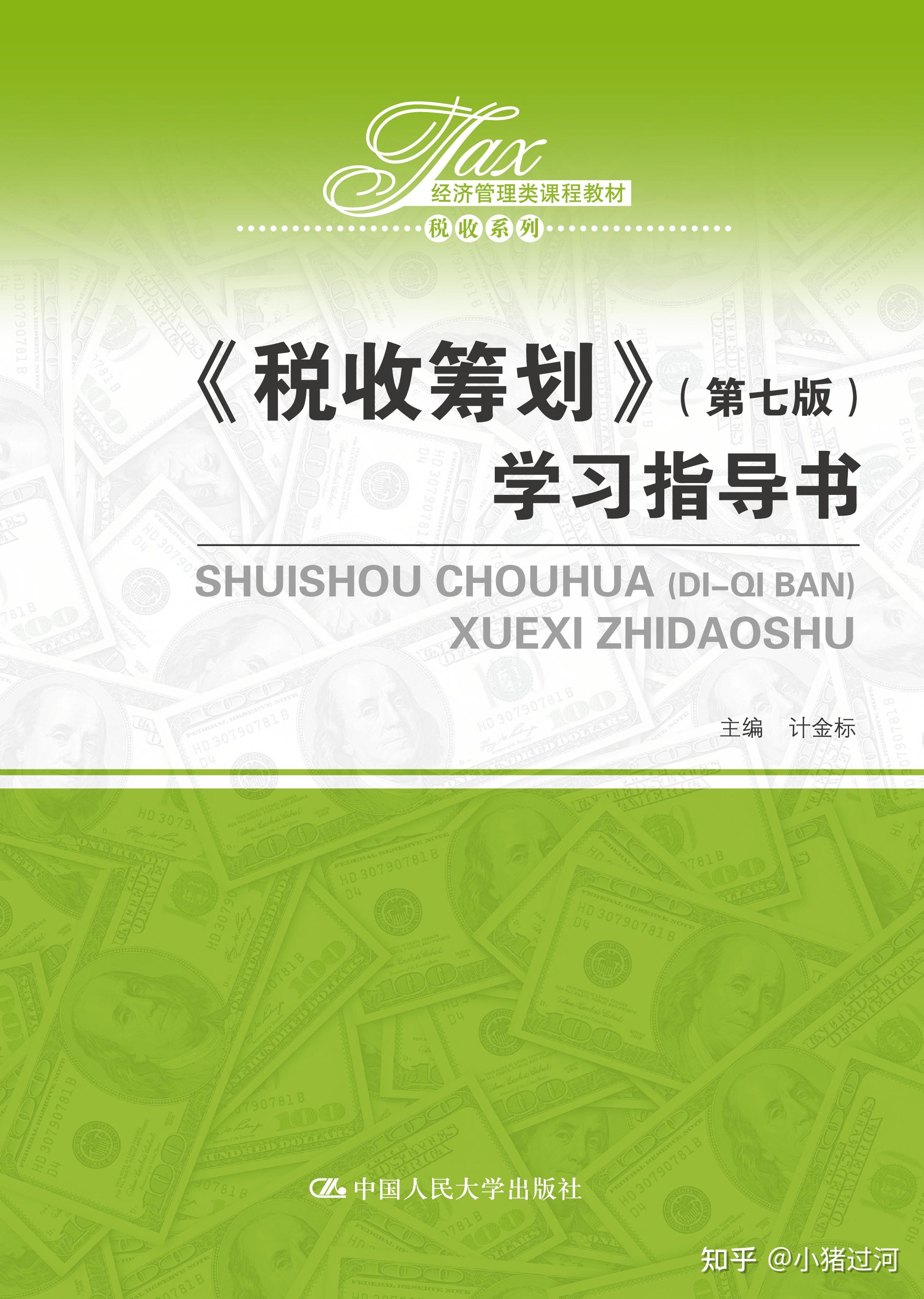 《税收筹划》（第七版）学习指导书pdf分享 知乎
