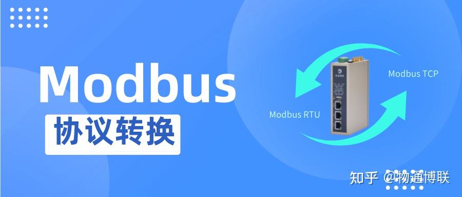 如何快速实现Modbus RTU和Modbus TCP协议转换？ - 知乎