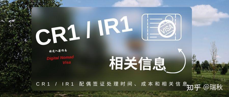 CR1 / IR1 配偶签证处理时间、成本和相关信息 - 知乎