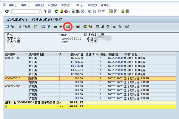 SAP中 查询成本中心费用明细 - 知乎
