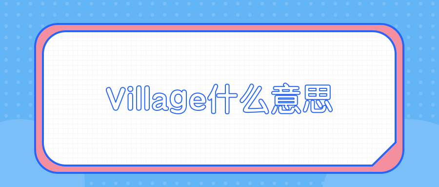 village什么意思 - 知乎