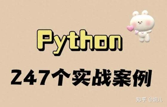 告别枯燥，247个Python经典实战案例合集（附源码） - 知乎