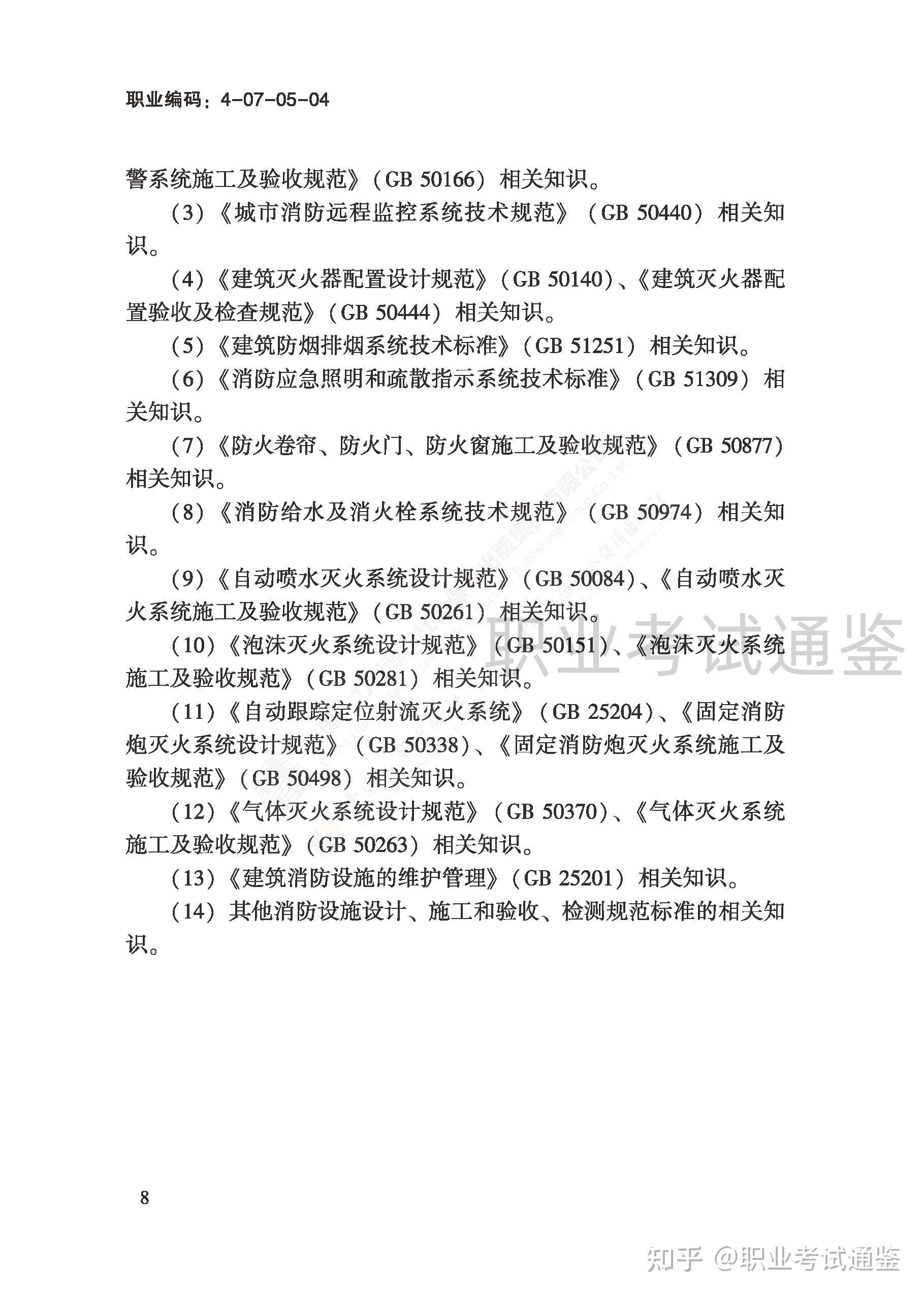 国家职业技能标准-消防设施操作员-2019年版 - 知乎
