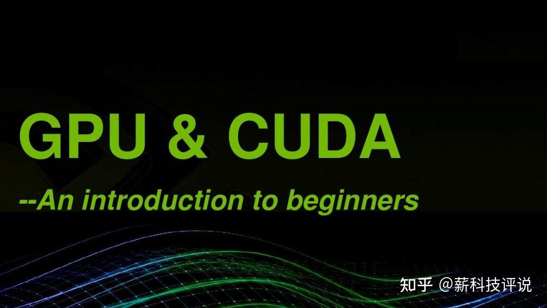 一文读懂英伟达的CUDA技术架构 - 知乎