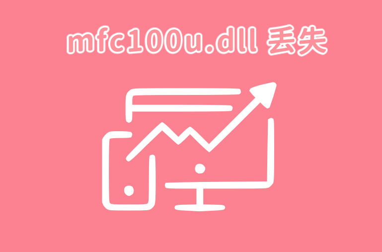全网最详细的mfc100u.dll丢失的解决方法，教你怎么高效修复 - 知乎