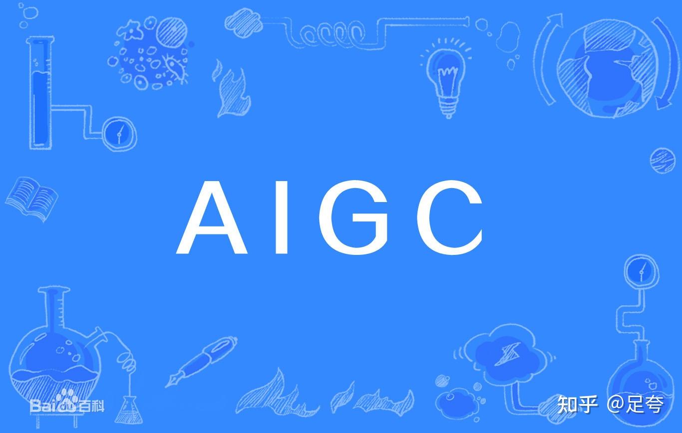 AIGC-人工智能生成内容-视频变现 - 知乎