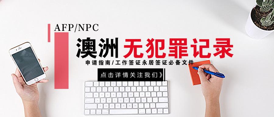 【干货】澳洲无犯罪记录申请全指导AFP/NPC - 知乎