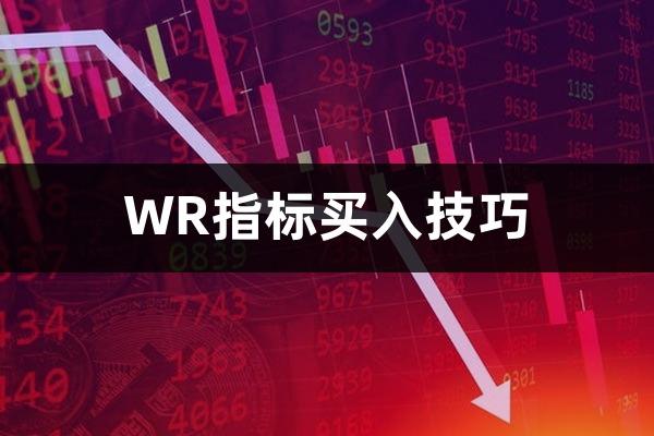 股票WR指标是什么意思(WR指标买入技巧) - 知乎