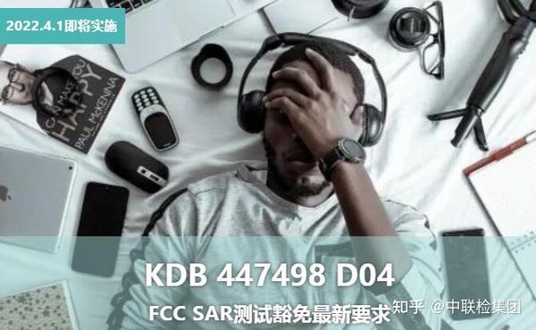 FCC新版KDB 447498法规要求解读 - 知乎