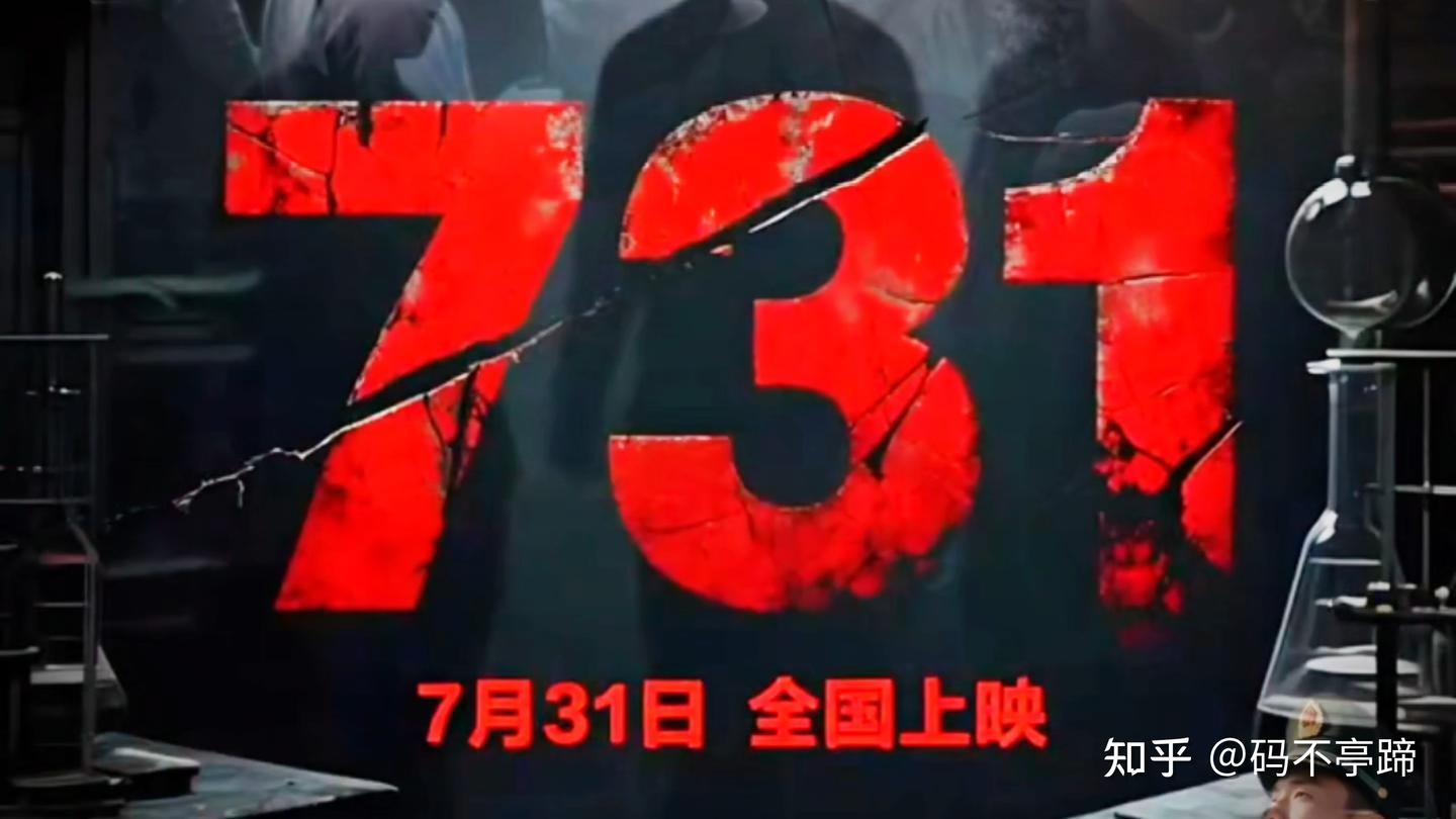 电影《731》为什么延期上映？是因为180万家长投诉，才撤档的吗？ - 知乎