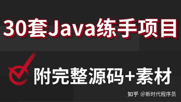 后悔没早点找到这30个java实战项目，新手小白码住！附源码 - 知乎