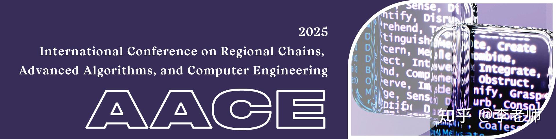 2025年区块链、先进算法与计算机工程国际会议（AACE 2025） - 知乎