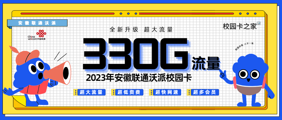 2023年安徽联通沃派校园卡联通5G王卡全新升级，29元包330G流量！