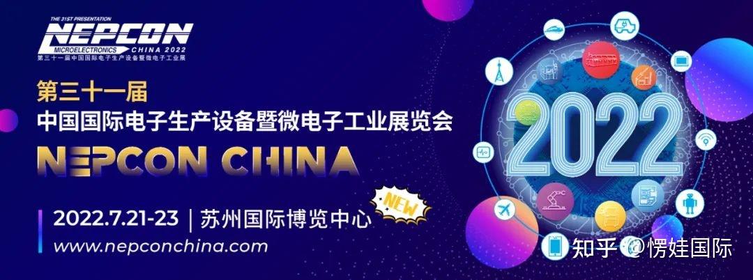 愣娃国际会展预告| NEPCON China 2022 移师至苏州举办！ - 知乎